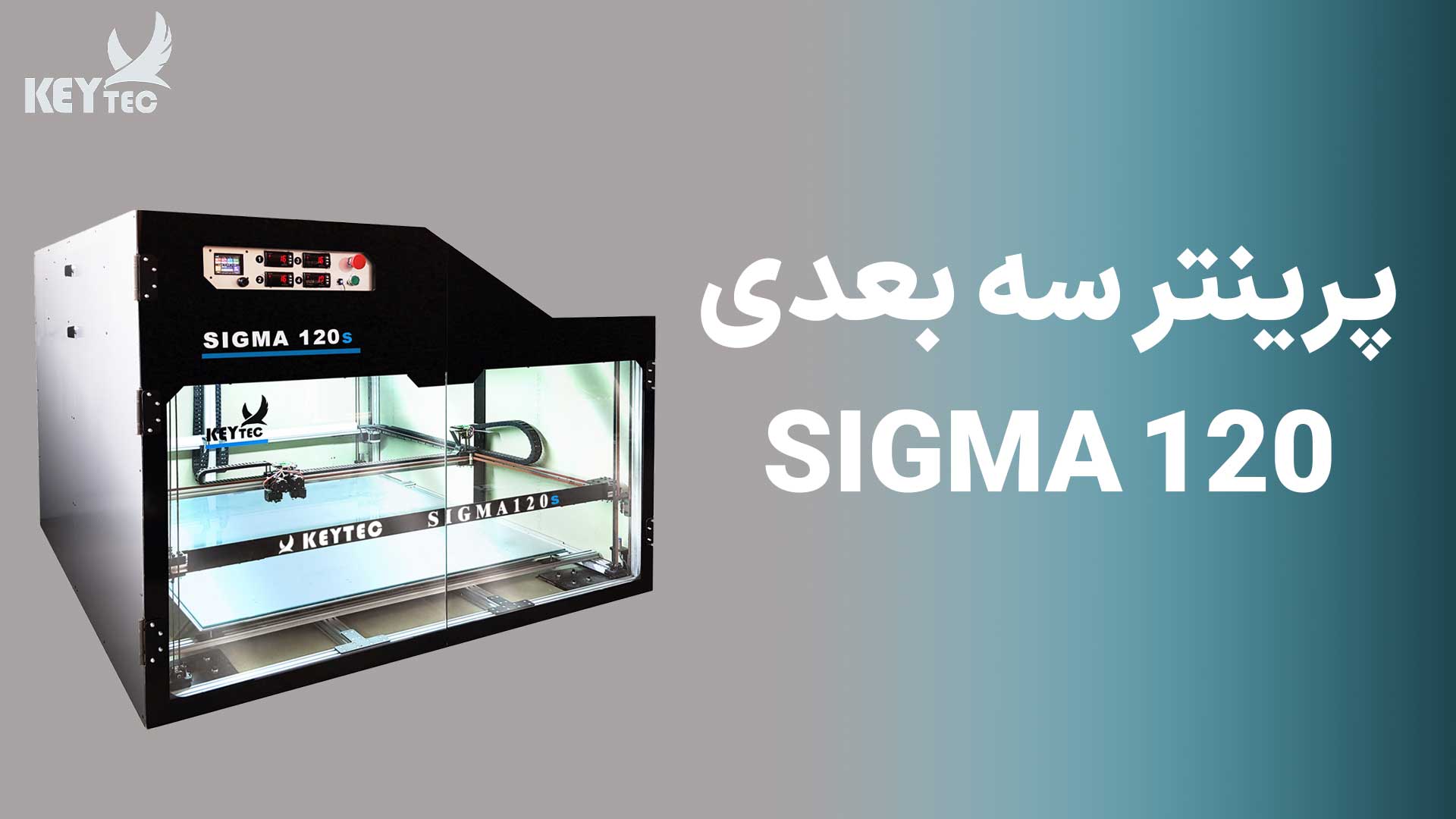 پرینتر سه بعدی صنعتی کیتک مدل Sigma 120s - کیتک | کیهان صنعت شریف